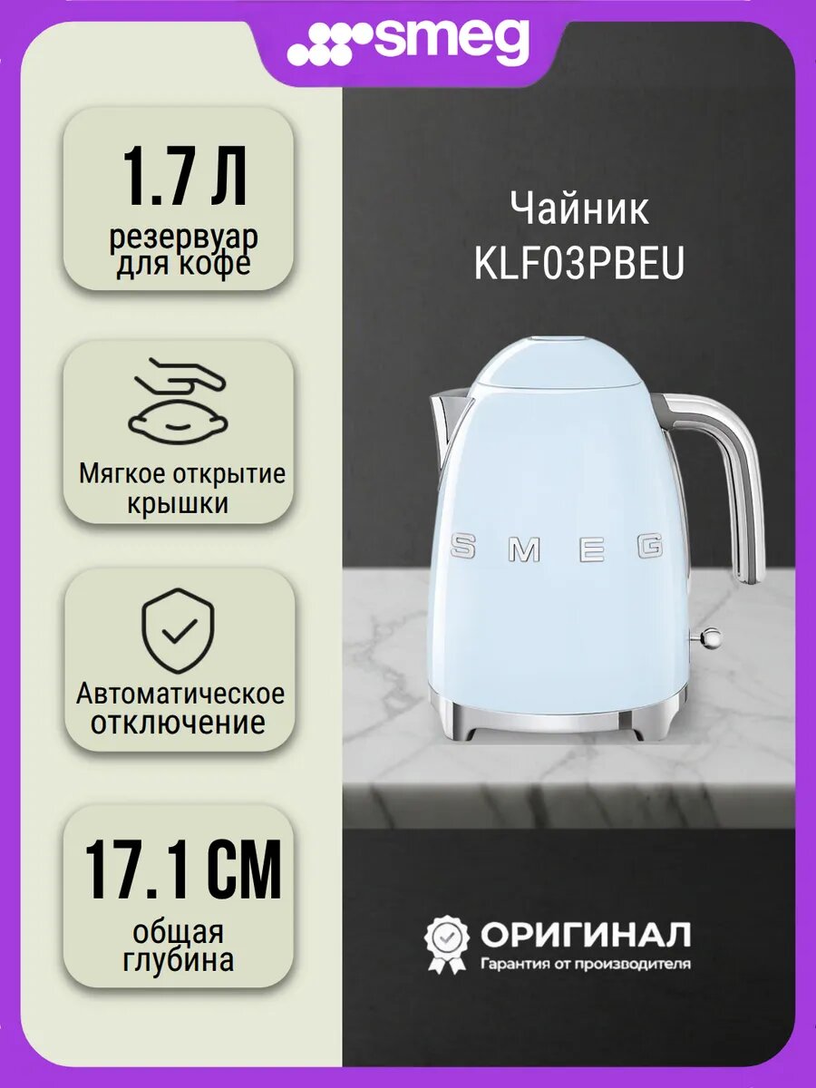 Чайник SMEG KLF03PBEU, мощность 2400 Ватт, объем 1,7 литра, функция поддержания температуры