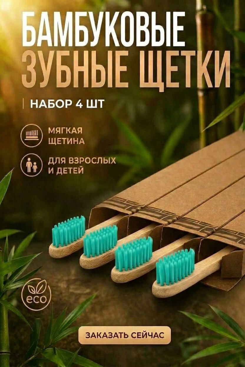 Бамбуковая зубная щетка набор 4 штуки