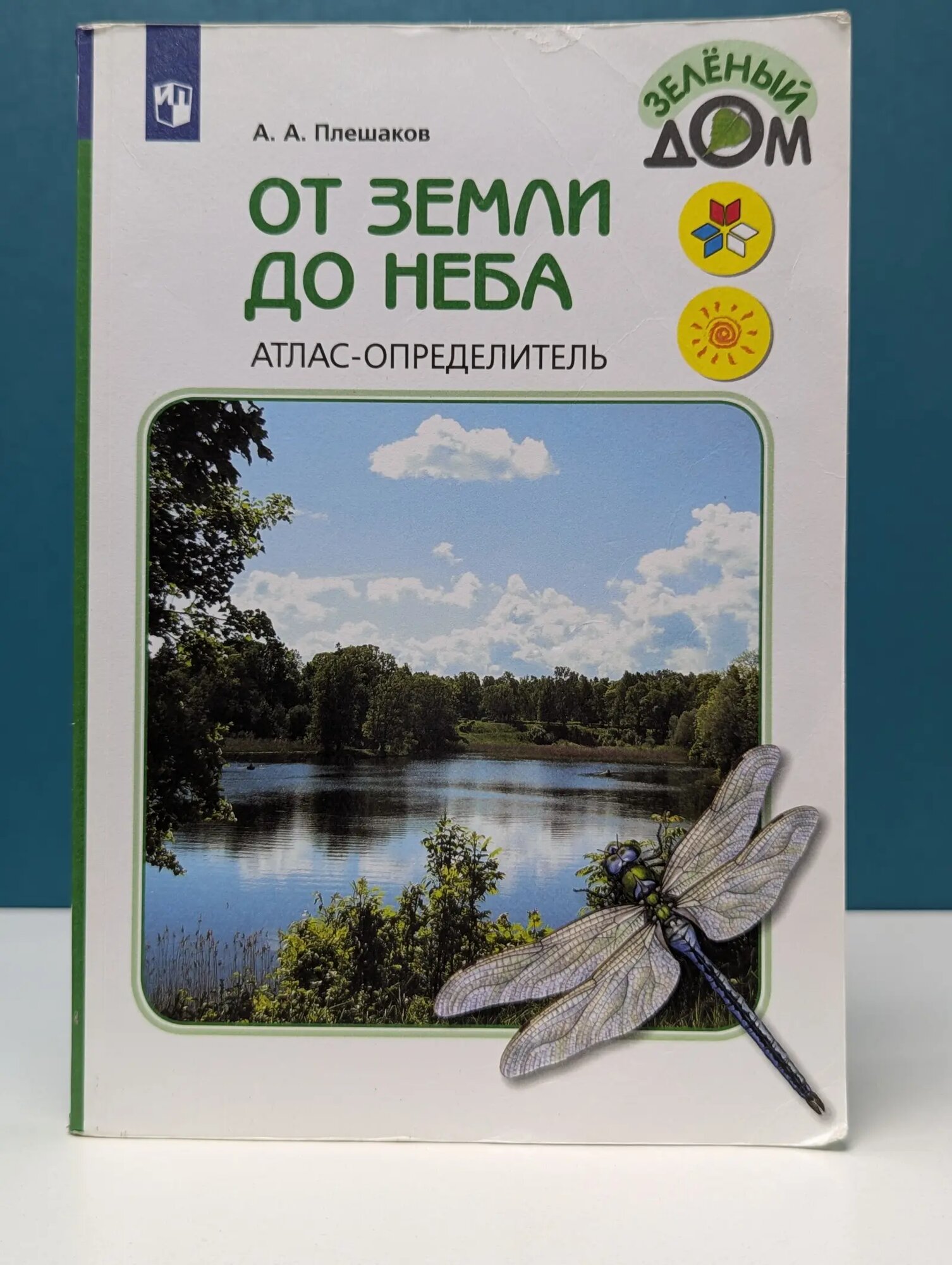 Зеленый дом. От земли до неба. Атлас-определитель Плешаков Андрей Анатольевич 2021