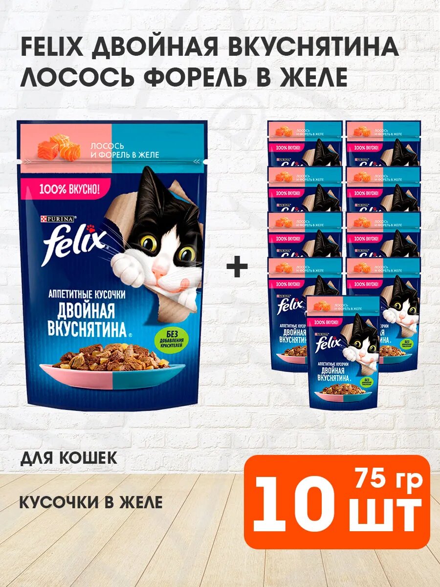 Корм влажный Felix Двойная Вкуснятина для взрослых кошек, лосось и форель в желе, 75 г 10 шт