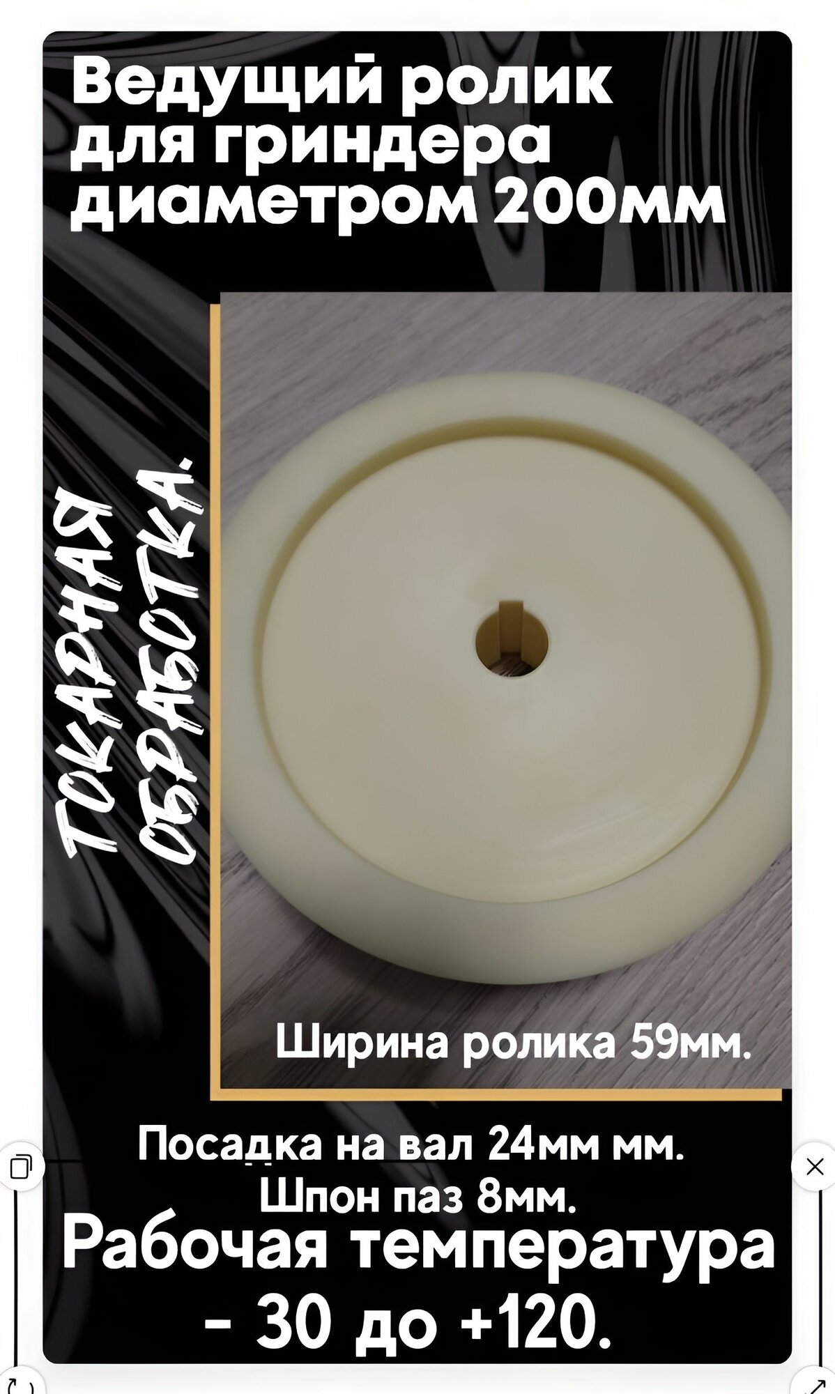 Ведущий ролик для гриндера диаметром 200 мм, ширина 59мм, под вал 24мм, шпон паз 8мм. 1 ролик.