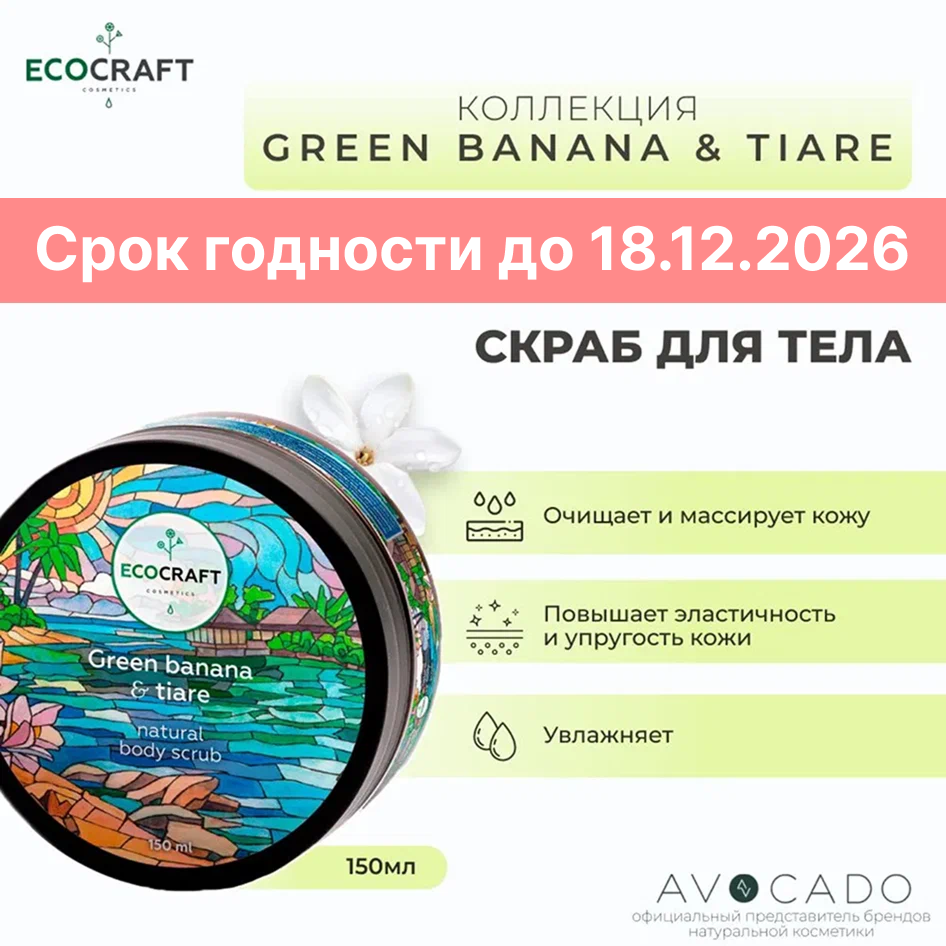 EcoCraft Скраб для тела "Green banana and tiare" Зеленый банан и тиаре "Уценка"