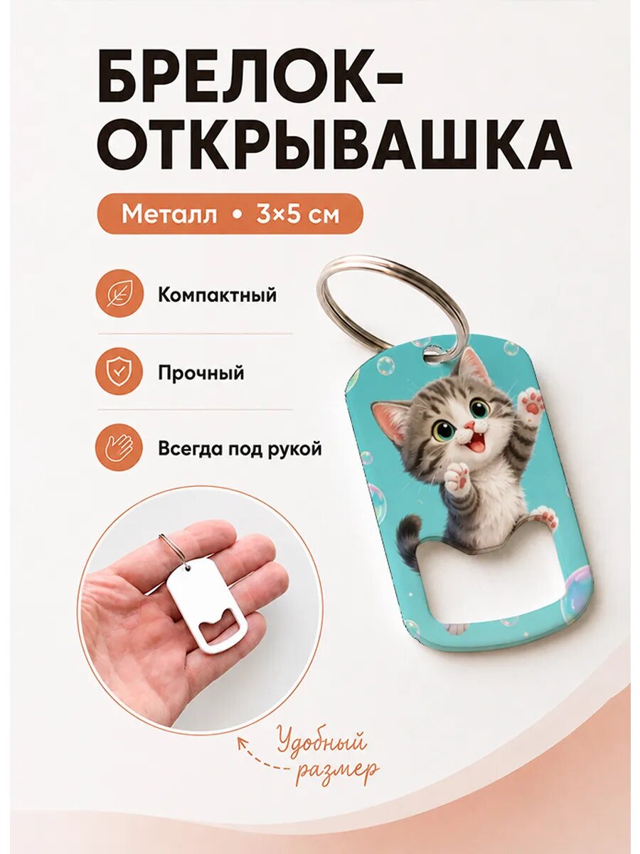 Брелок открывашка "Котёнок Среди Пузырей"