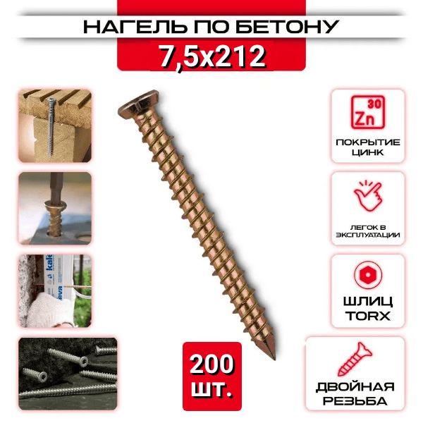 Нагель 7,5 х 212 мм, шуруп по бетону, анкер по бетону,200 шт.