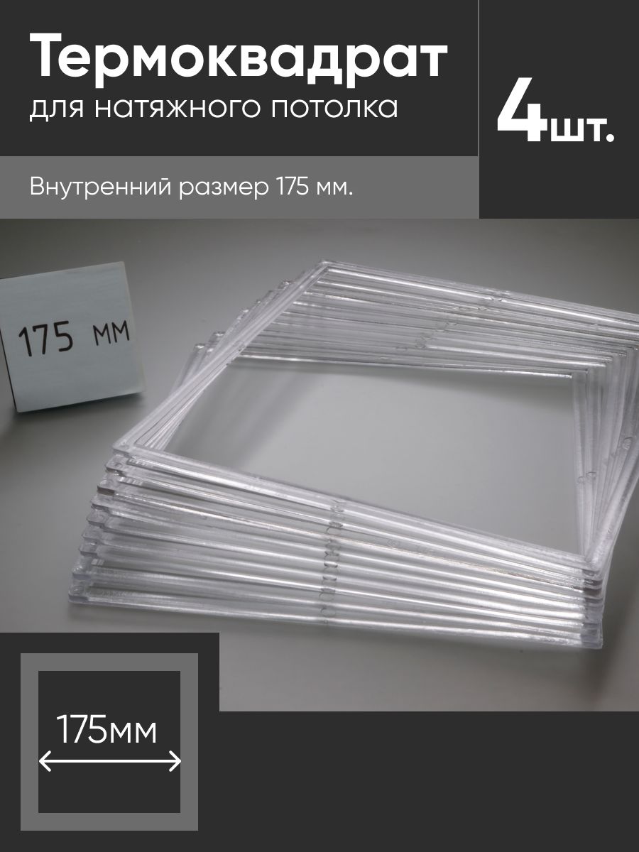 Термоквадрат для натяжных потолков 175х175 мм 4 шт, аксессуар или запасная часть для ремонта и обслуживания совместимого
