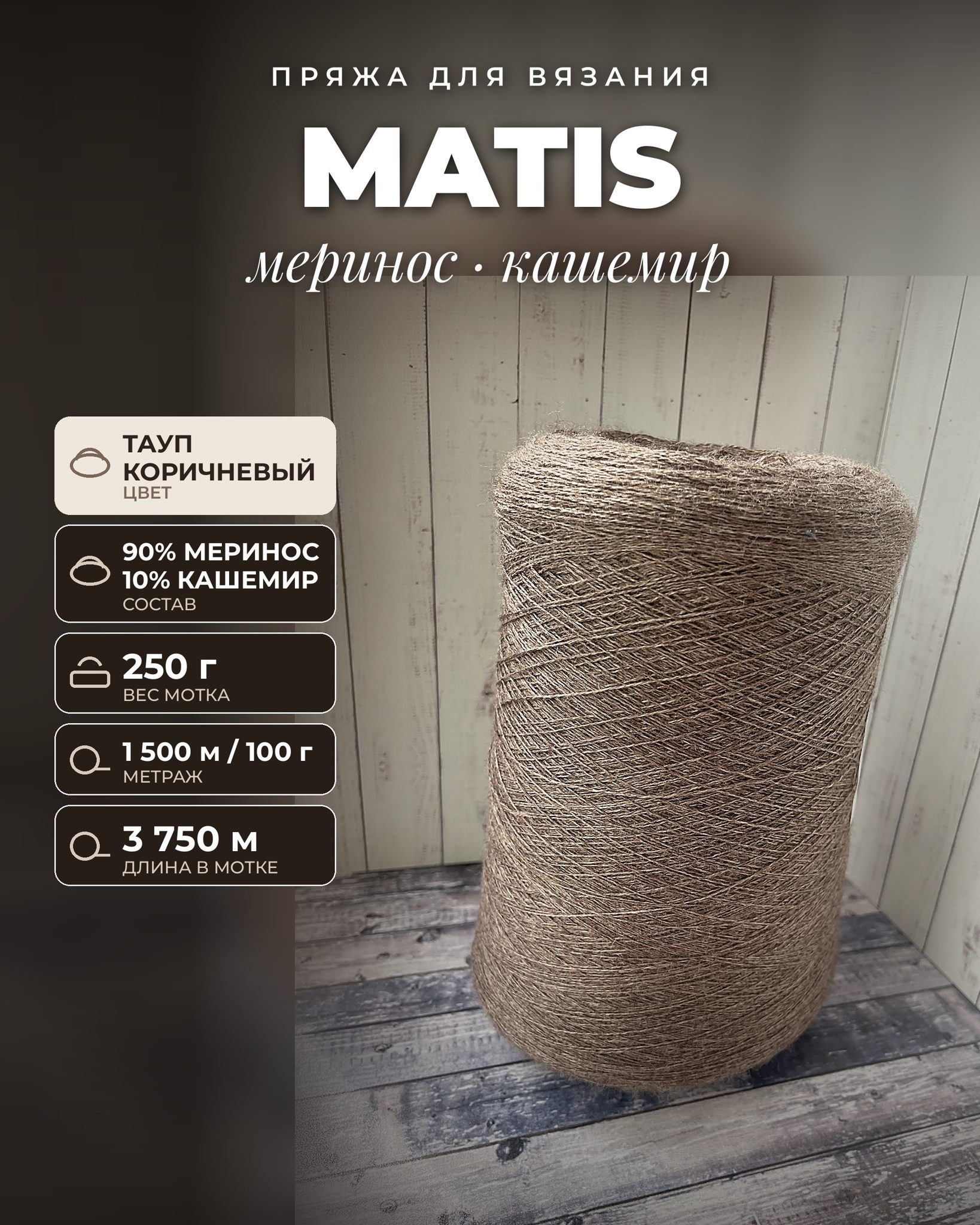 Пряжа для вязания Matis итальянская 250 г, 90% меринос 10% кашемир, метраж 1500м/100 гр