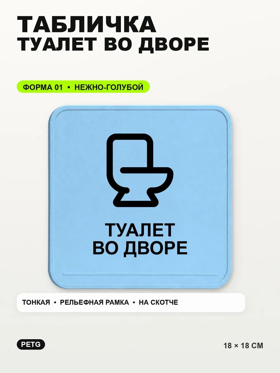 Табличка «Туалет во дворе» 18×18 см, PETG, нежно-голубая, светло-голубой