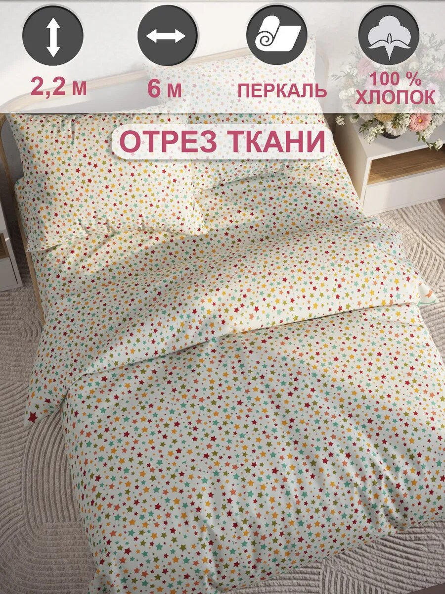 Ткань для пошива постельного белья 6м х 2,2м