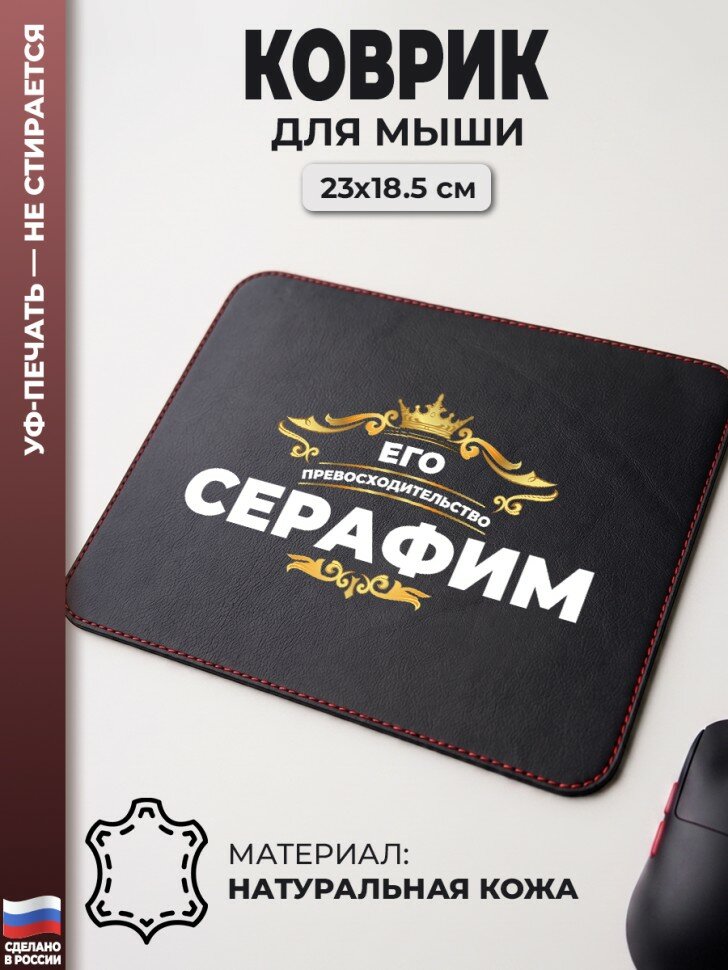 Коврик для мыши "Его превосходительство Серафим" (23 х 18,5 см)