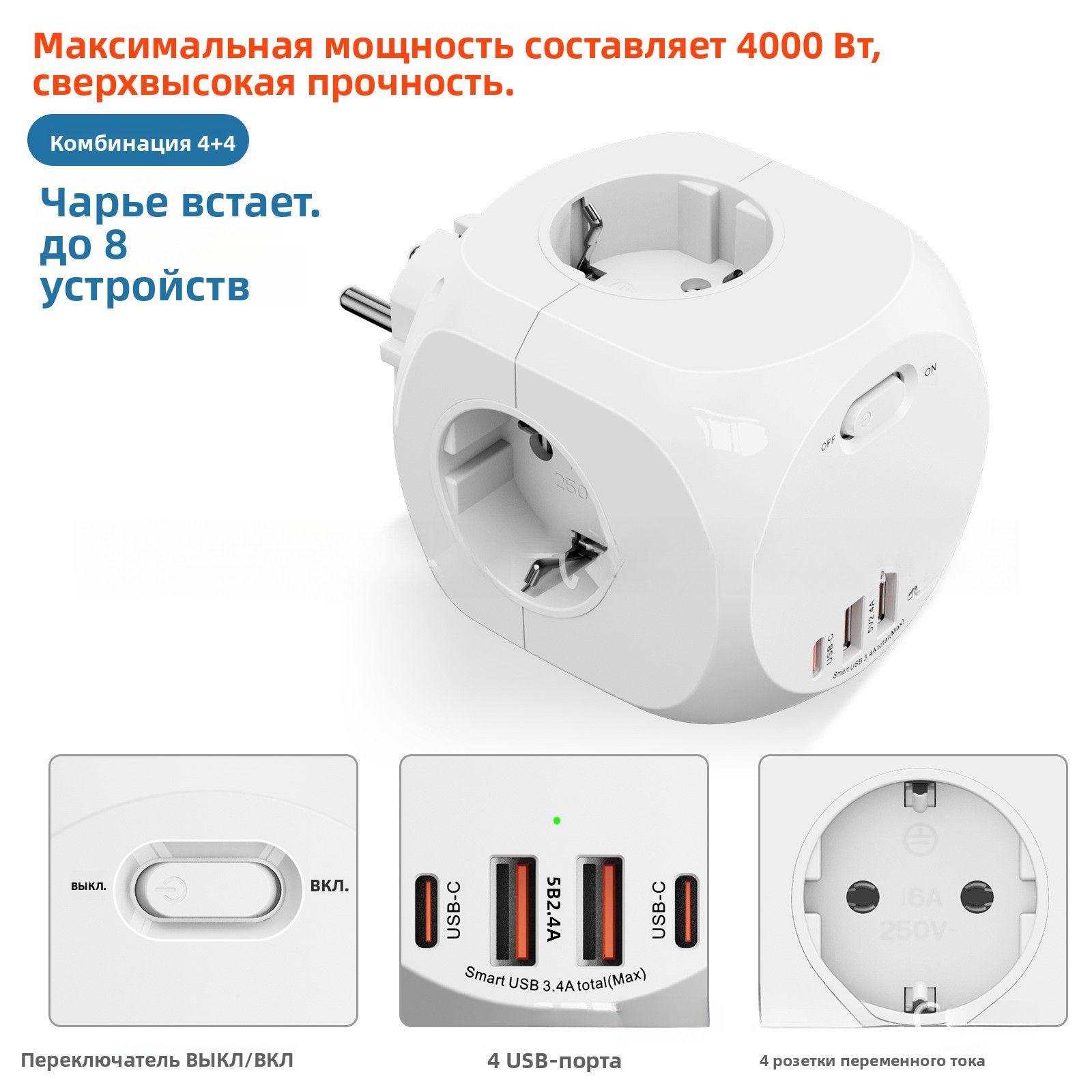 Кубическая розетка удлинитель 4 AC + 4 USB, 4000 Вт, выключатель, компактная, для путешествий и дома