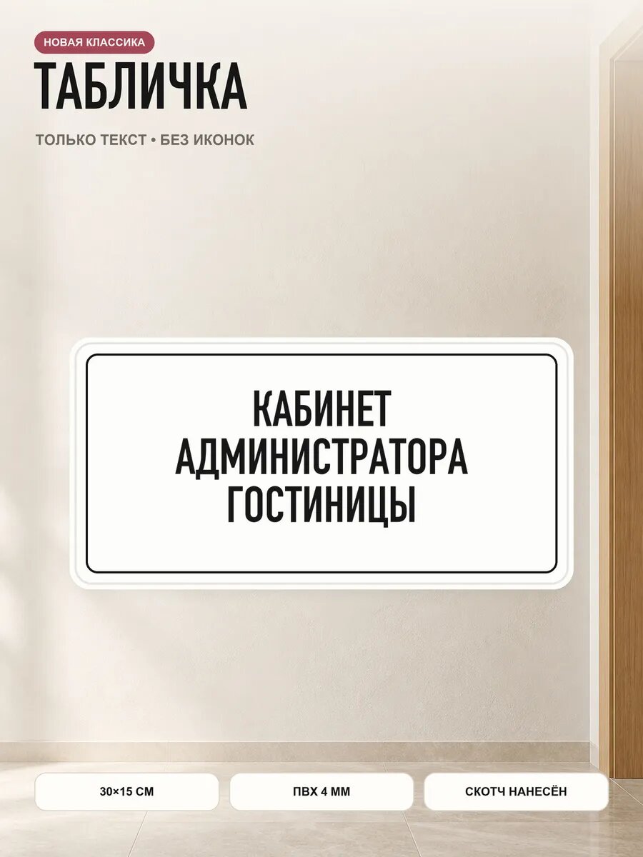 Табличка «кабинет администратора гостиницы» 30×15 см, белый, PETG
