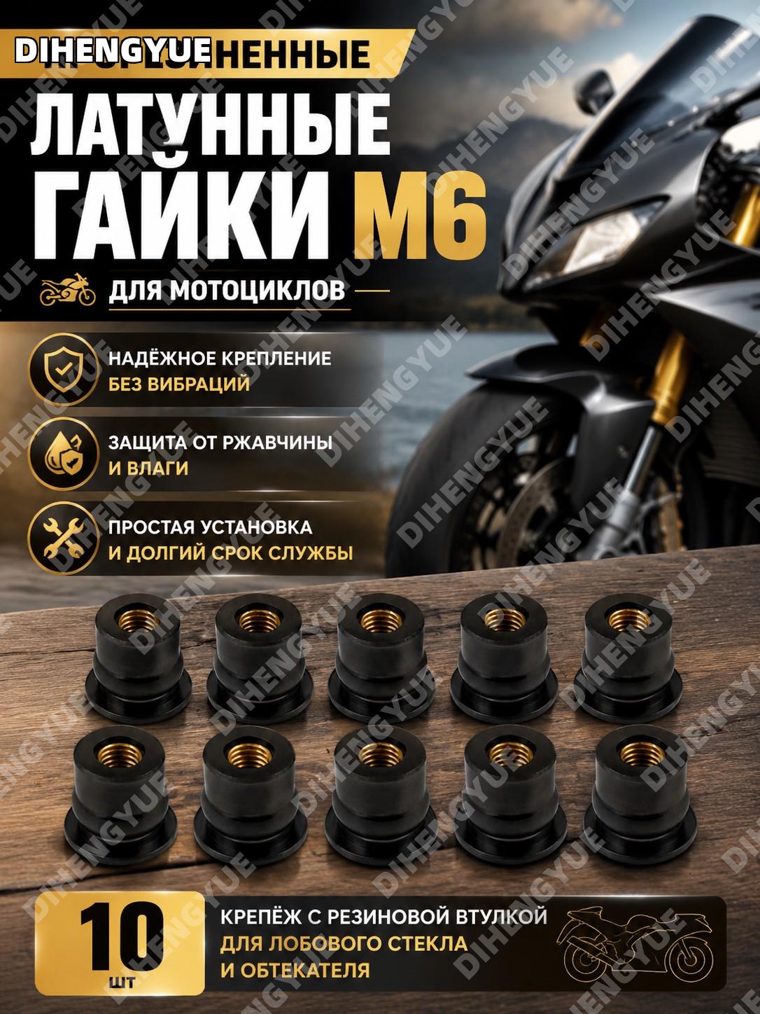 Прорезиненные латунные гайки M6 для мотоцикла с резиновой втулкой для лобового стекла и обтекателя, 10 шт набор