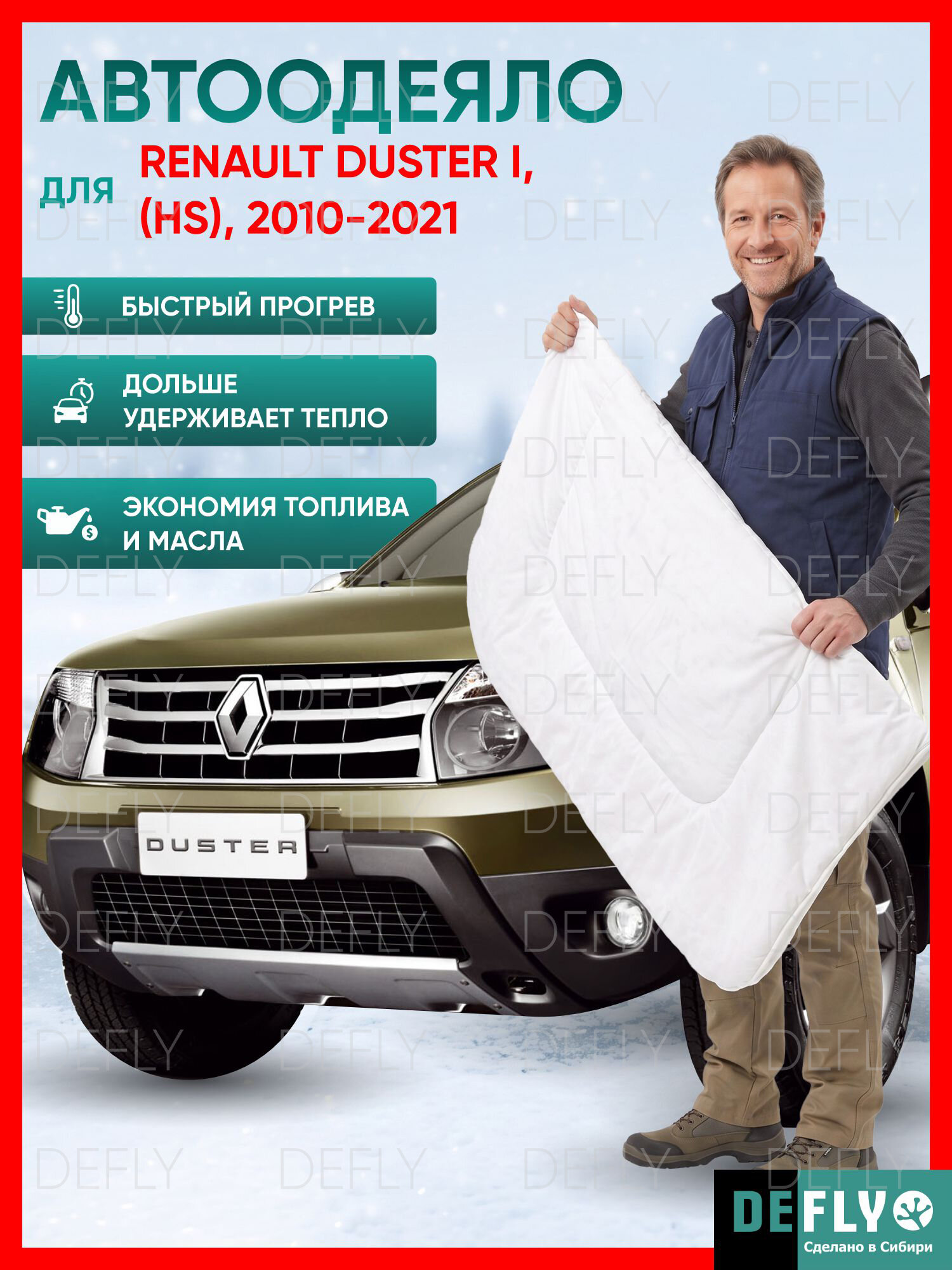 Утеплитель двигателя, автоодеяло для Renault Duster I, (HS), 2010-2021