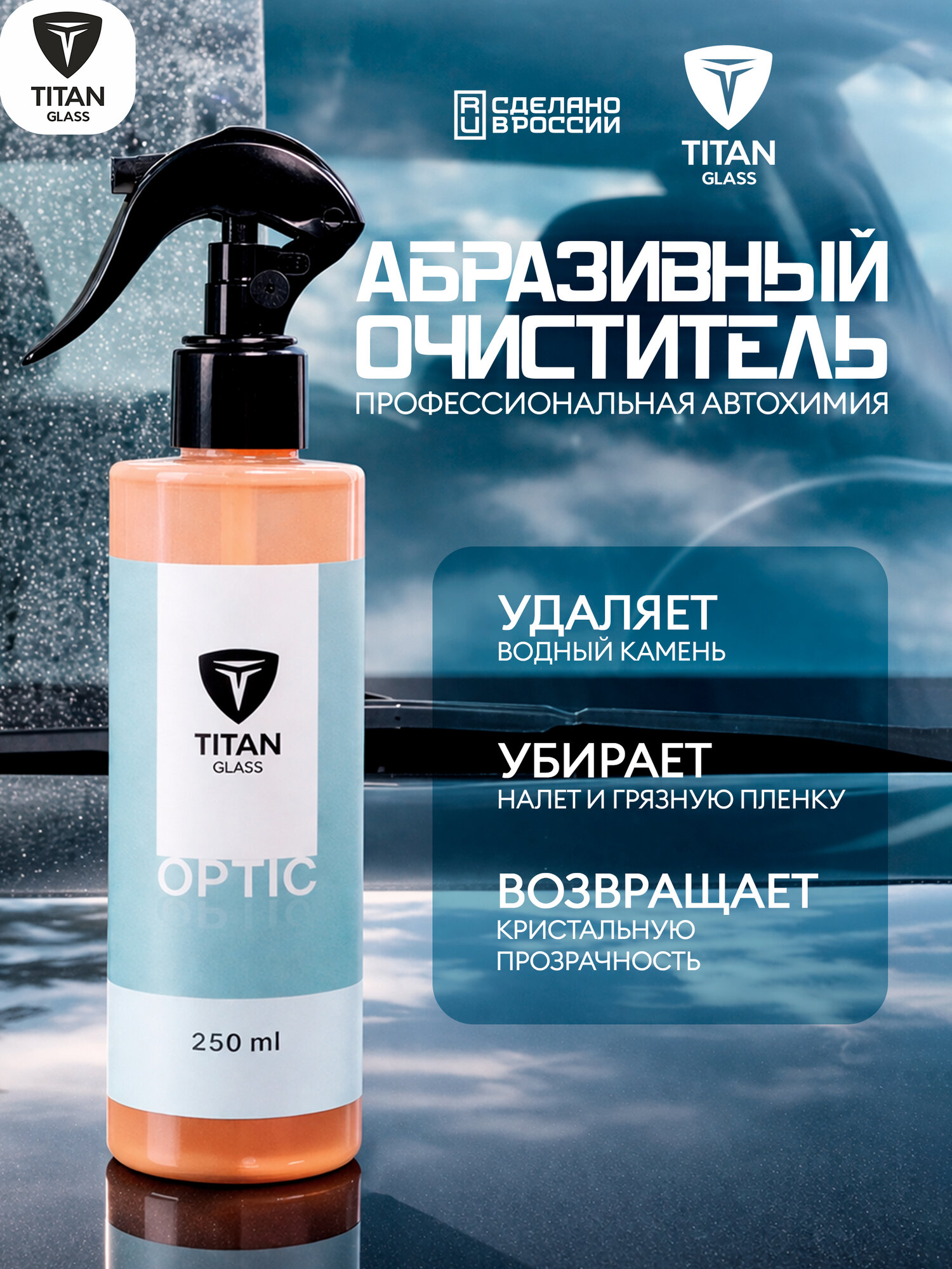 Абразивный очиститель стекол автомобиля от водного камня, налета и разводов