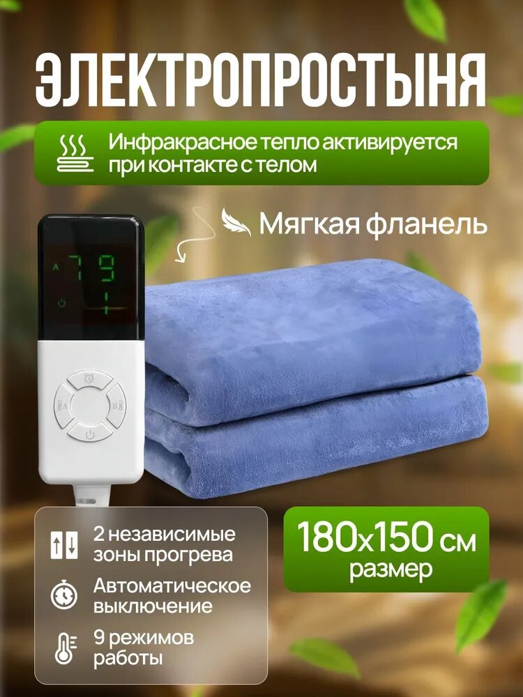 Инфракрасное электроодеяло / электропростынь с подогревом. Одеяло - грелка, 140W, 180x150, 4 режима работы, фланелевое. Две зоны обогрева. Диапазон температур 15-55 градусов.