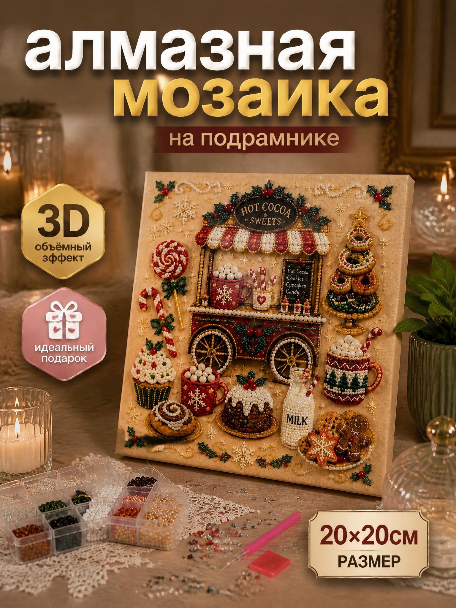 Алмазная мозаика набор своими руками на подрамнике 20х20 см, Рождественская тележка