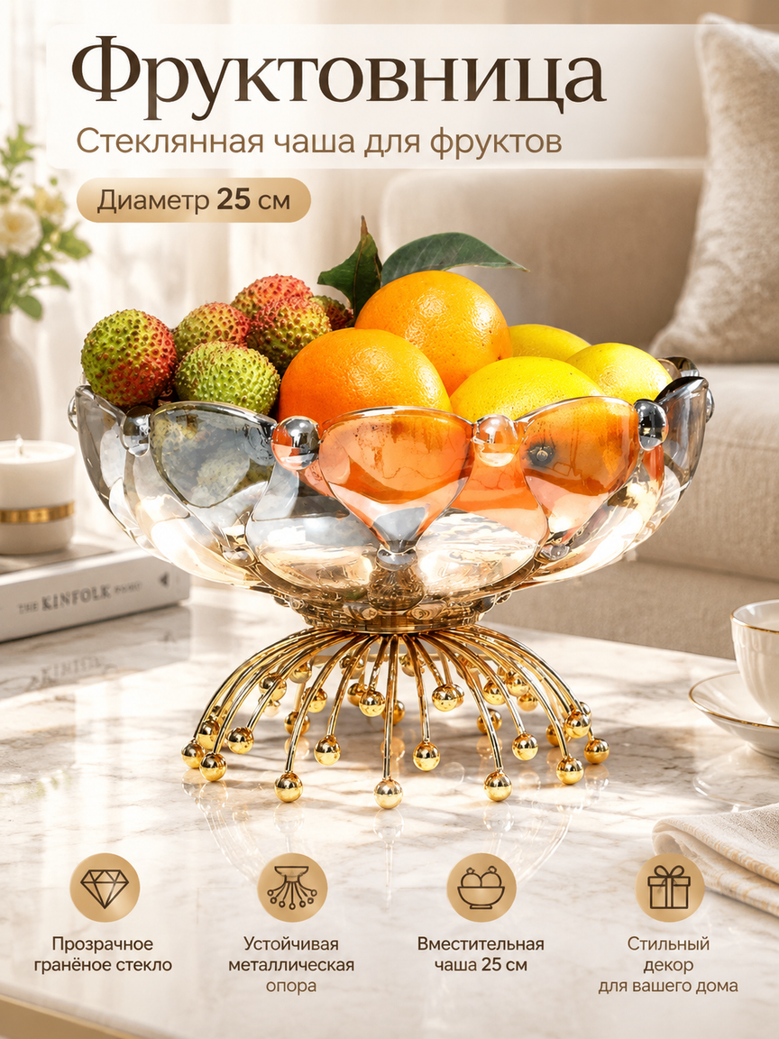 Фруктовница из стекла на бронзовой ножке с бусинами, декоративная чаша для сладостей, 25 см, 1 шт