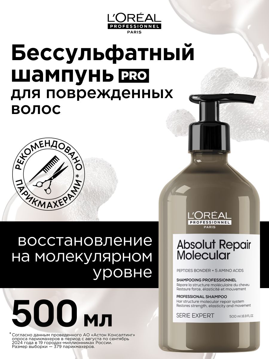 L'Oreal Professionnel Профессиональный шампунь Absolut Repair Molecular для молекулярного восстановления волос, 500 мл