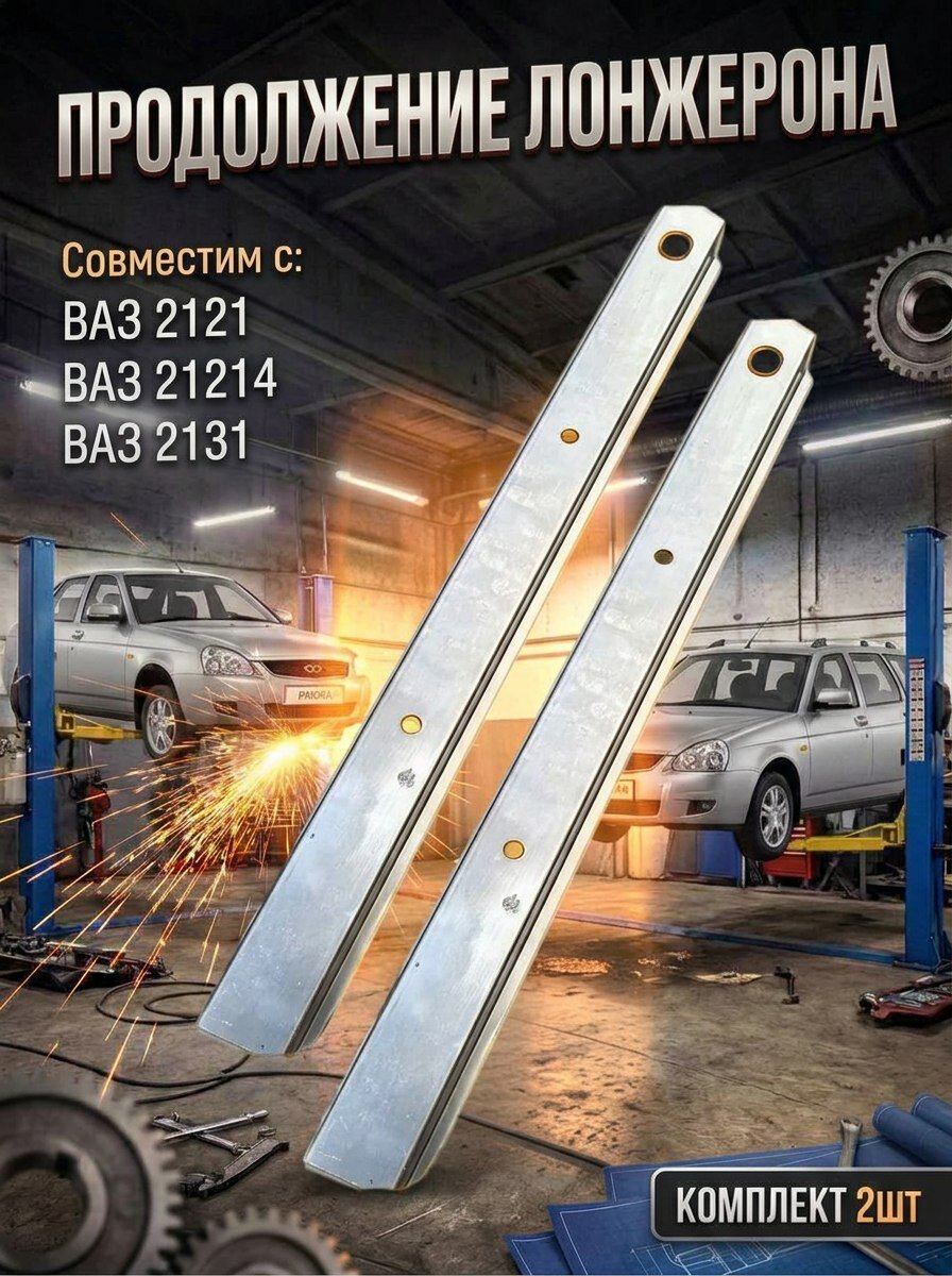 Комплект продолжений лонжерона совместим с ВАЗ 2121 Нива