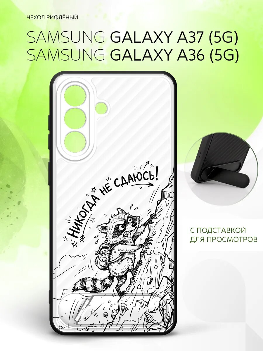Силиконовый чехол ANTI-SLIP на Samsung Galaxy A37 5G/A36 5G, Самсунг Галакси A37 5G/A36 5G накладка, защитный, черный с картинкой енот и надпись не сдаюсь