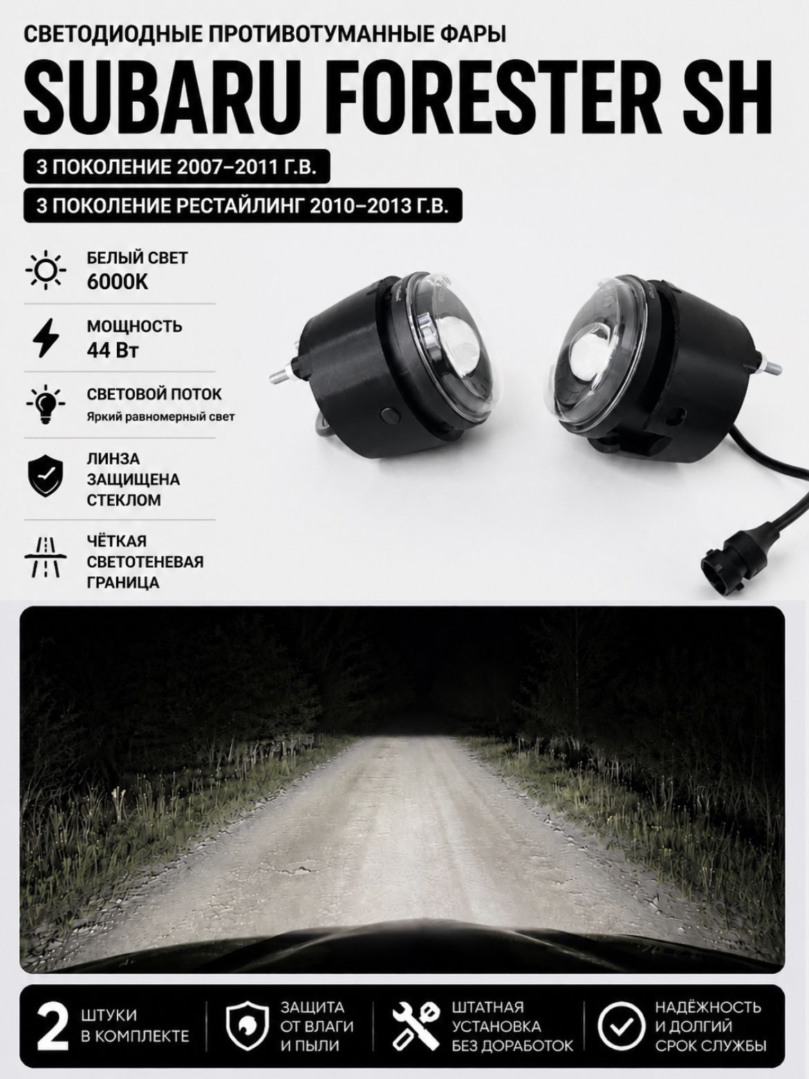 LED Laser (белый свет) Противотуманные фары с линзой 44w, Subаru Forеster SН 2007-2013 г. в.