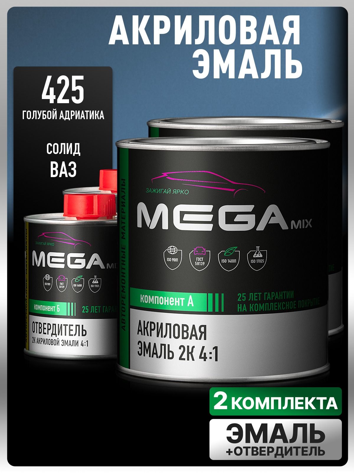 Акриловая краска автомобильная, Голубой/Адриатика 425, 2 Комплекта 2К 4:1 (эмаль: 840 мл. + отвердитель: 210 мл), MEGAMIX