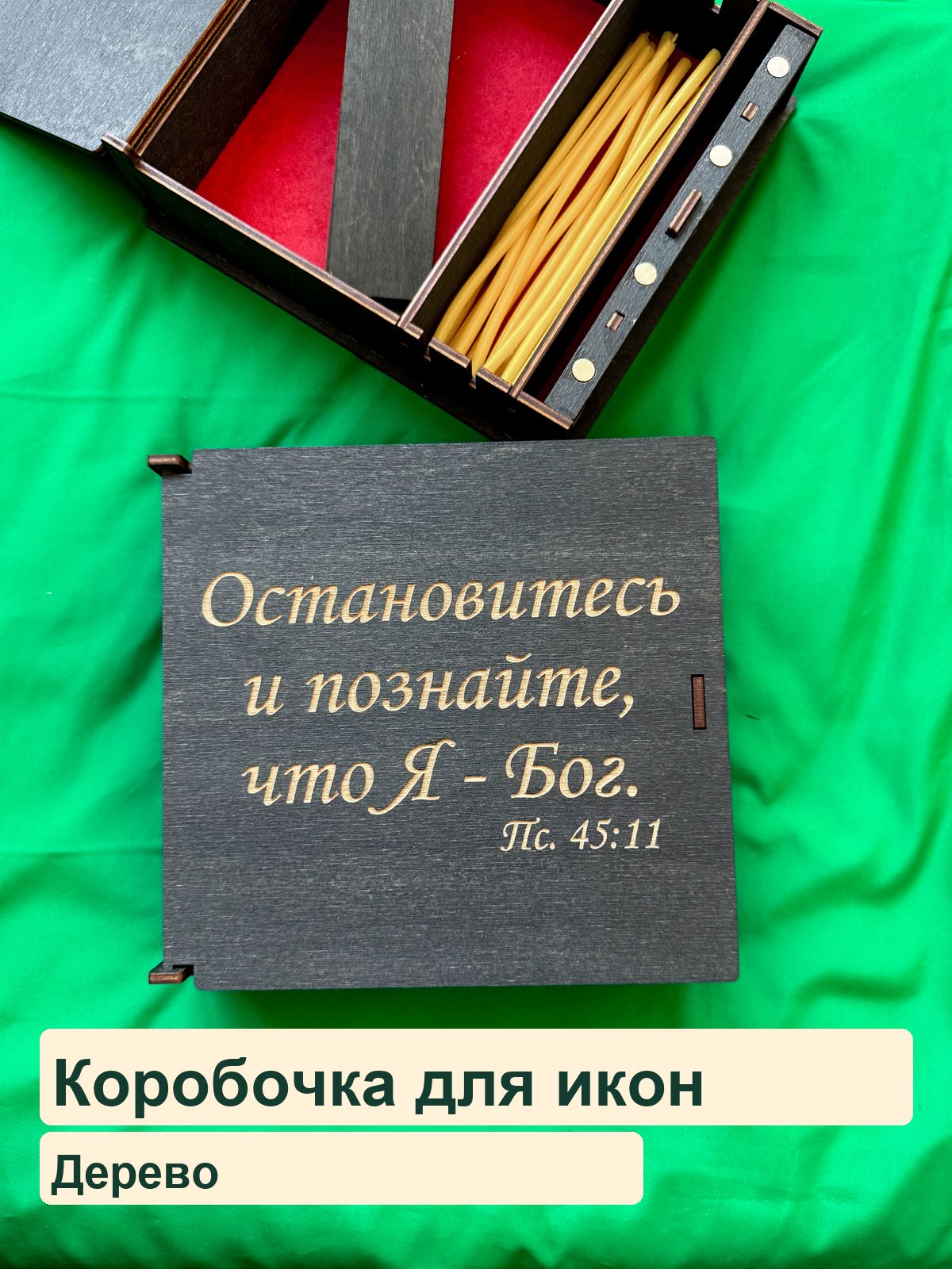 Коробочка для икон, Остановитесь и познайте, что Я Бог