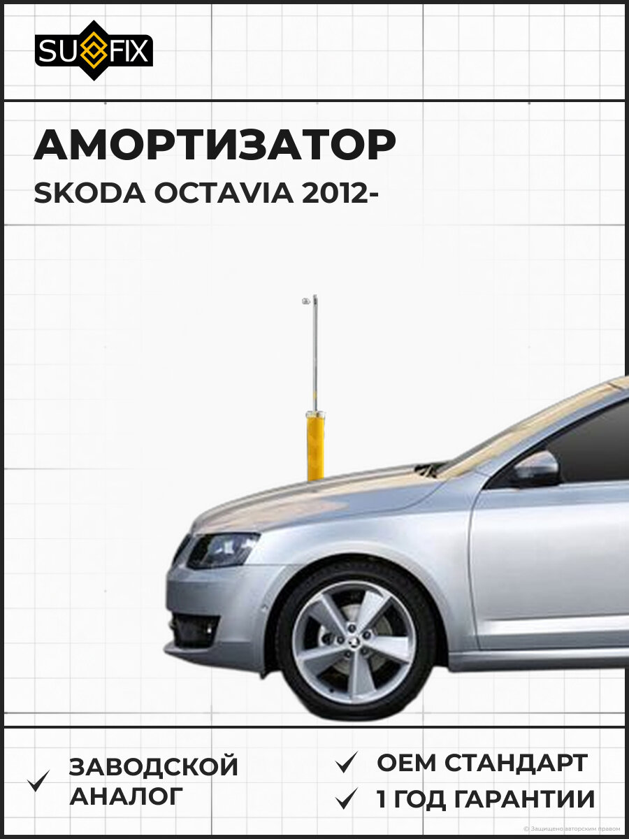 Амортизатор SUFIX SA1035 Шкода Октавия SKODA OCTAVIA 2012