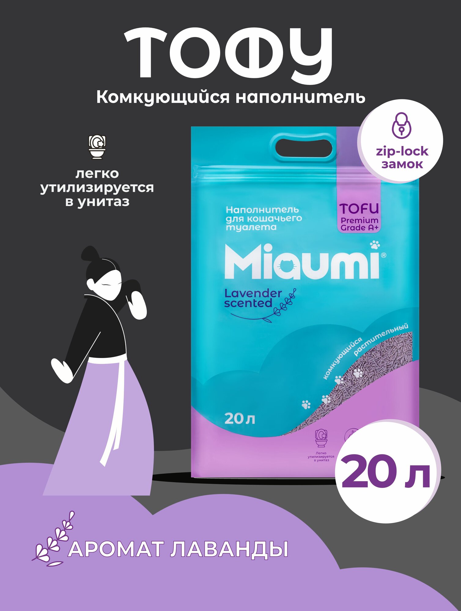 Наполнитель для кошачьего туалета комкующийся с ароматом лаванды тофу 20 л Miaumi TOFU Lavender (8,3 кг)
