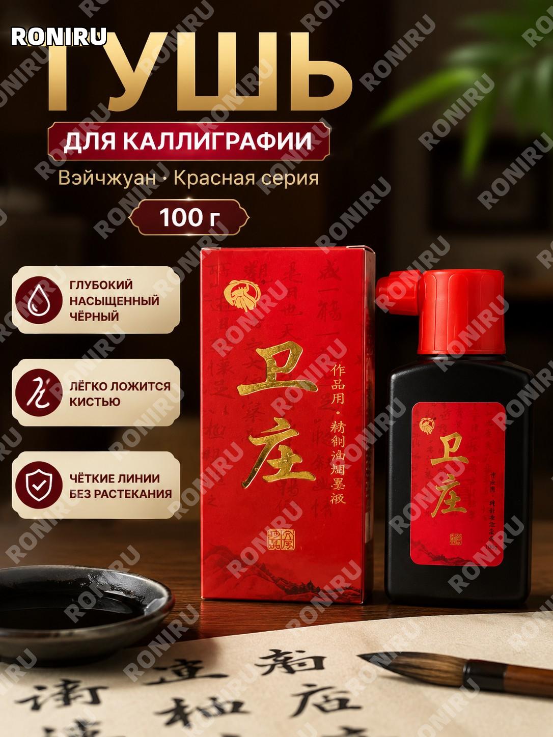 Каллиграфическая тушь Вэйчжуан красная коробка 100 г, Произведение, для каллиграфии и живописи кистью дома мастера