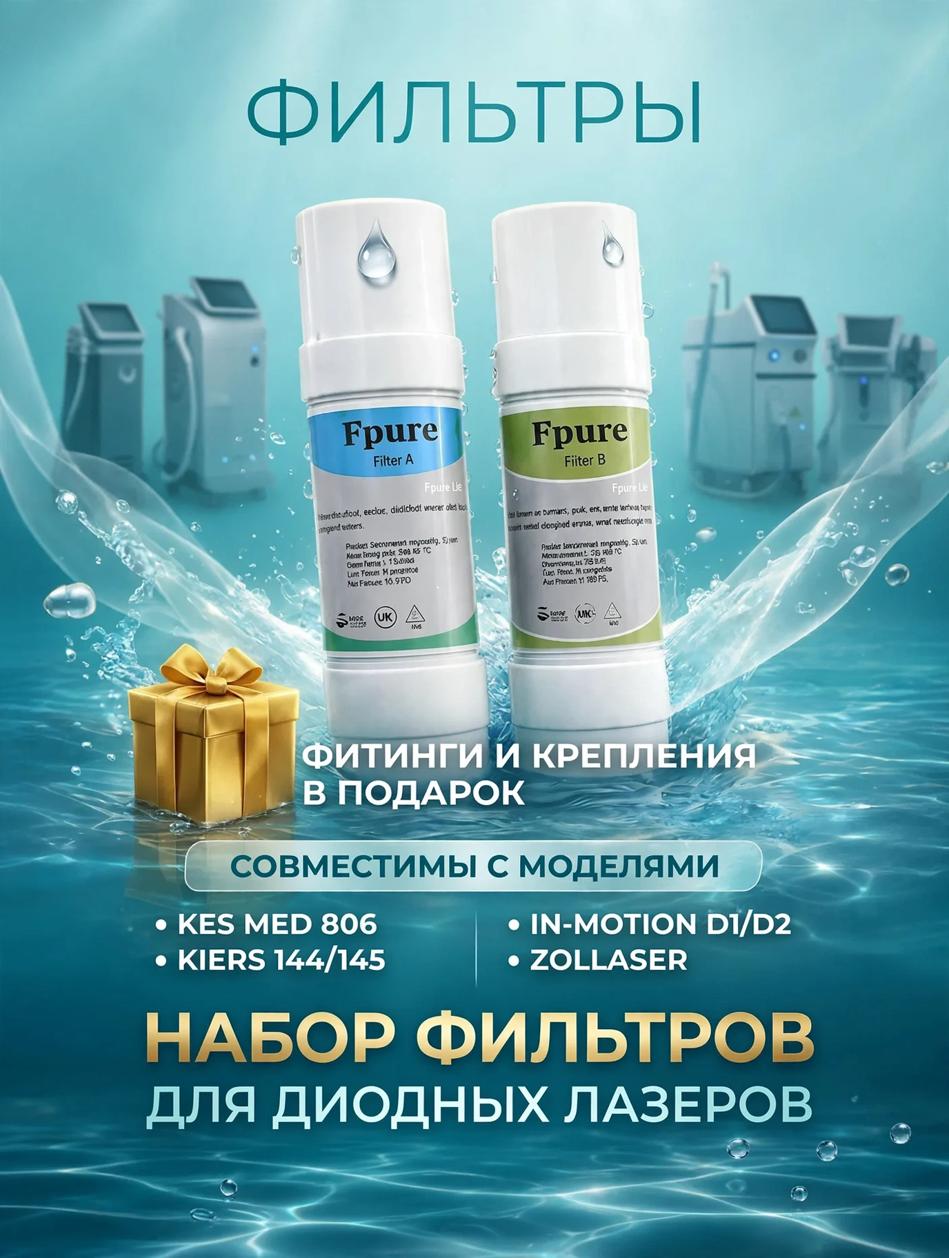 Фильтры для диодного лазера Kiers 144/145, Zollaser, In-Motion D1/D2, Ruikd, Honkon, Kes-Med 808, D-las, Anchorfree