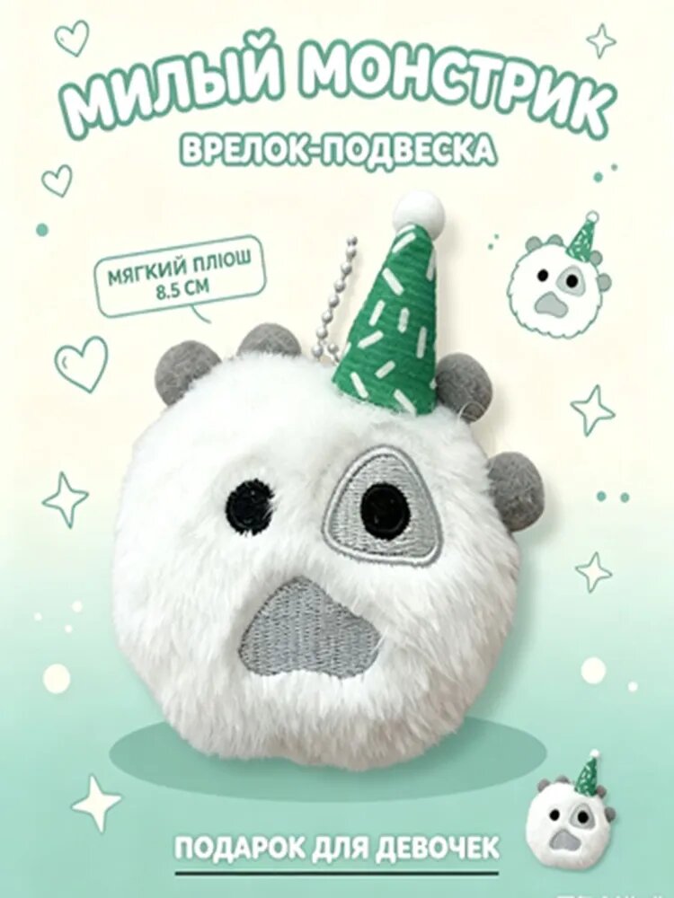 Плюшевый аксессуар брелок, декор для рюкзака