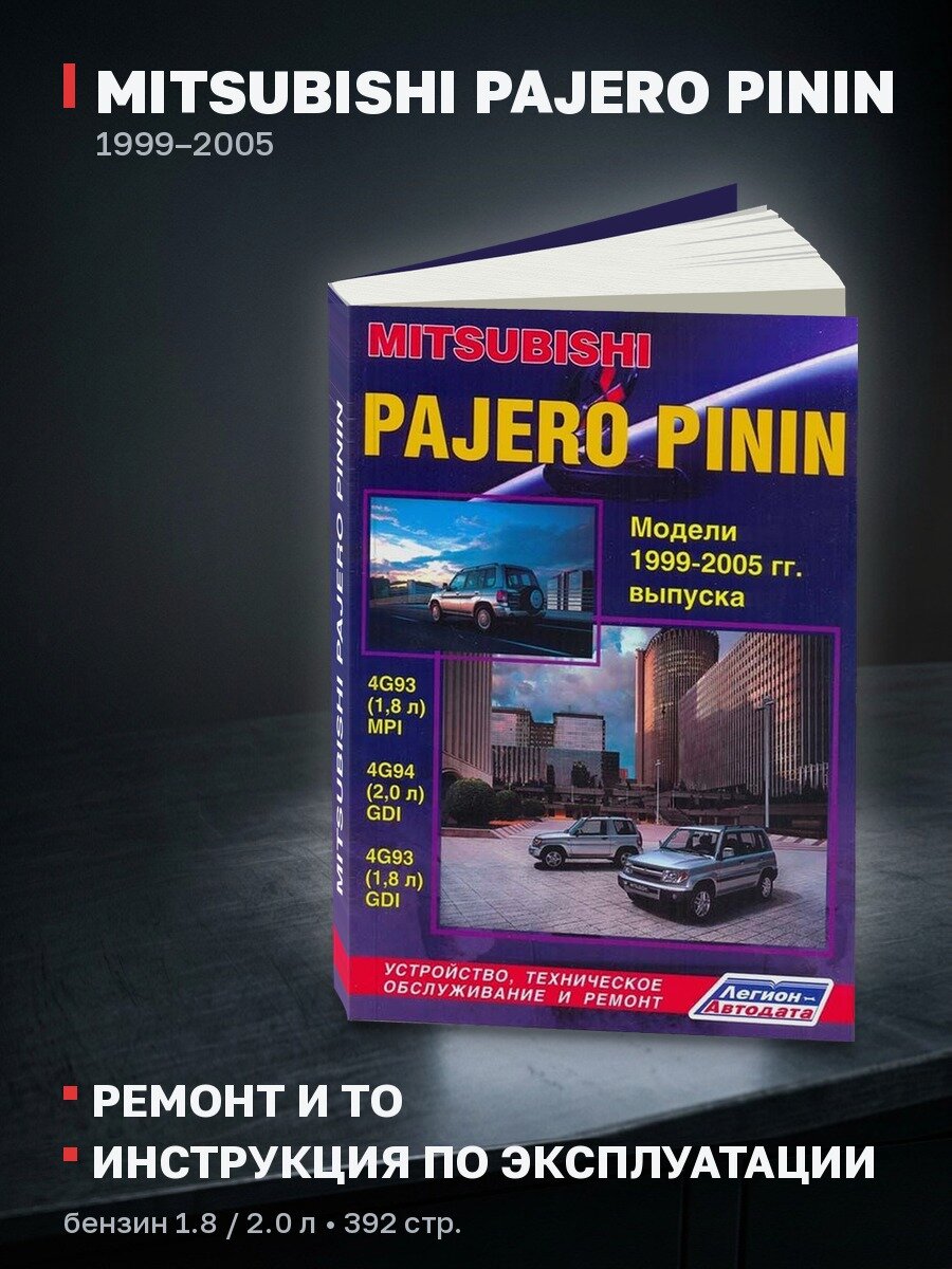 Книга: MITSUBISHI PAJERO PININ (б) 1999-2005 г. в, рем, экспл, то | Легион-Aвтодата