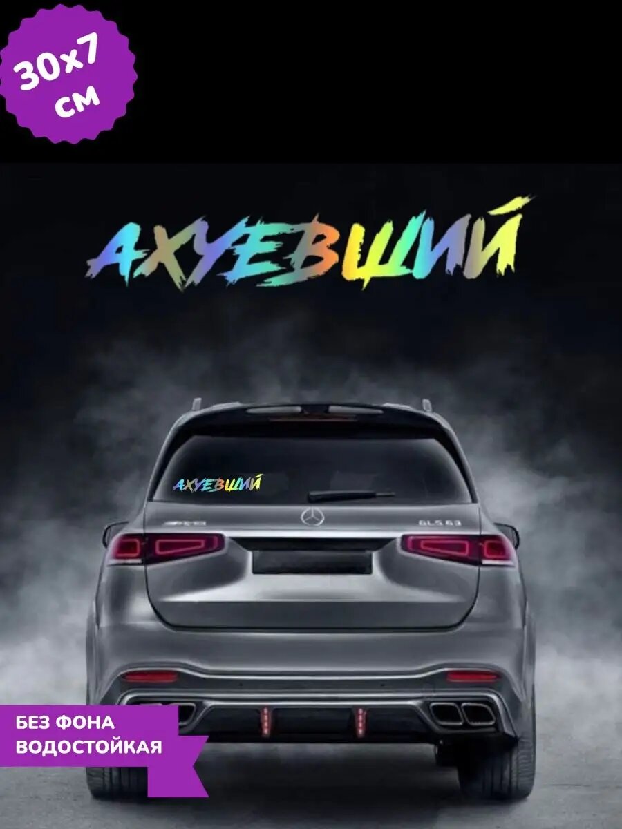 Наклейка на авто Надпись Афигенный 30Х7 см