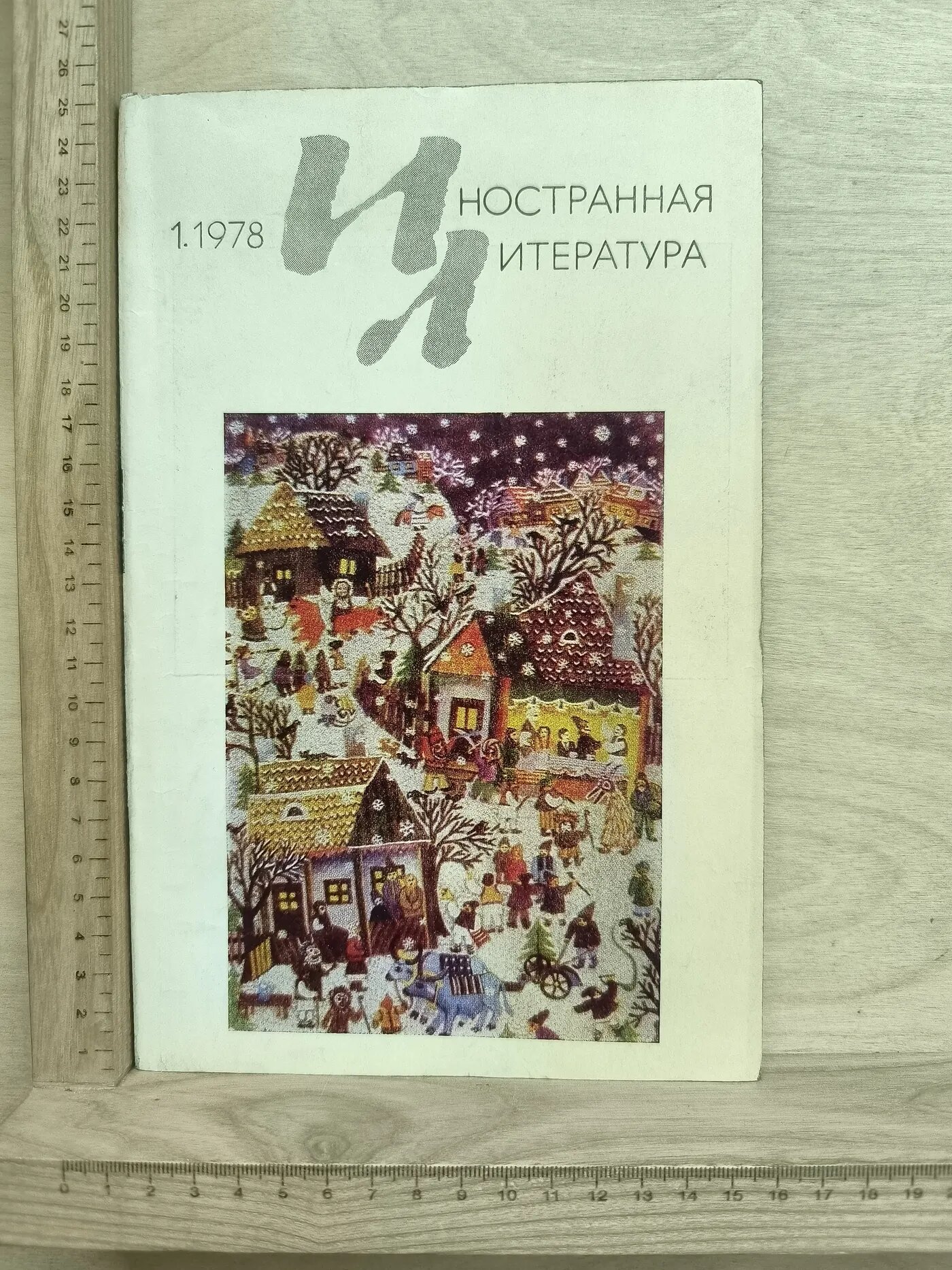 Журнал: Иностранная литература. №1. 1978