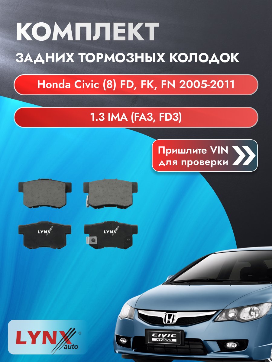 Комплект задних колодок для Honda Civic (8) FD, FK, FN / 2005-2011 / 1.3 IMA (FA3) (LDA2) Хонда Цивик ВD-3402