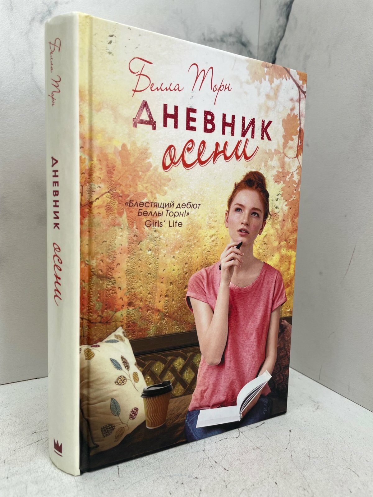 Дневник осени. Белла Торн