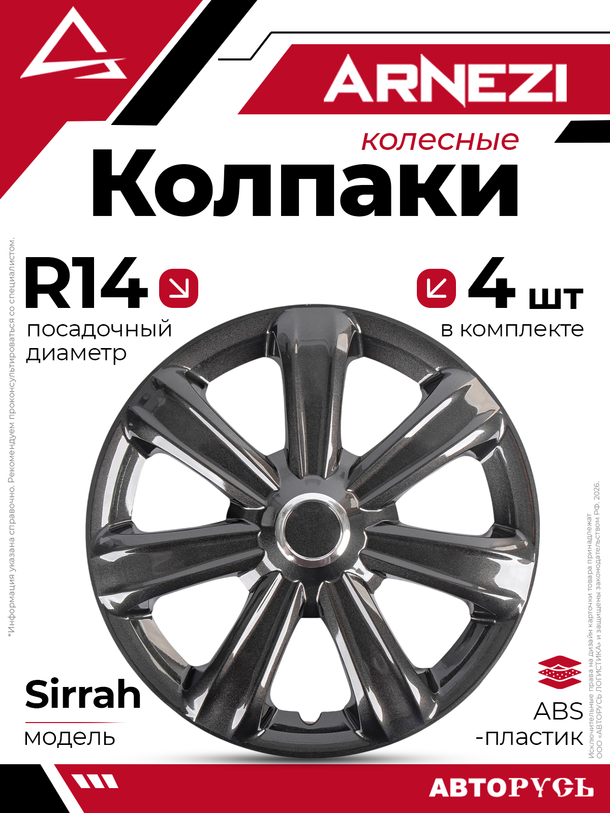 Колпаки R14 Sirrah 4шт графитовые ABS-пластик ARNEZI A0702002