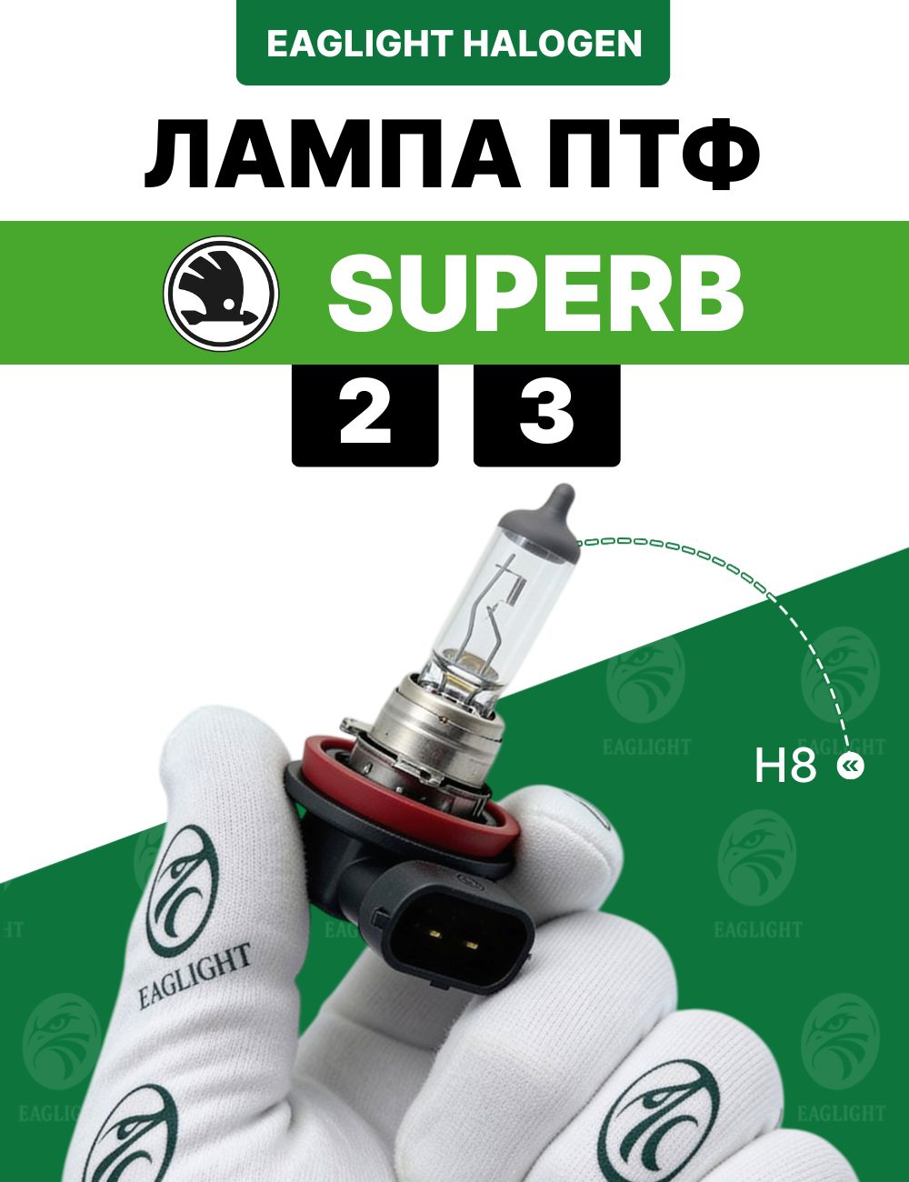 Шкода Суперб 2, 3 лампочка ПТФ / лампа противотуманная Skoda Superb 2, 3 цоколь H8 EagLight галоген 12V 35W (PGJ19-1)