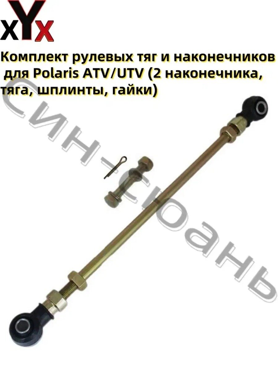Комплект тяги рулевой для Polaris Magnum/Scrambler/Sportsman, стальная, 500г