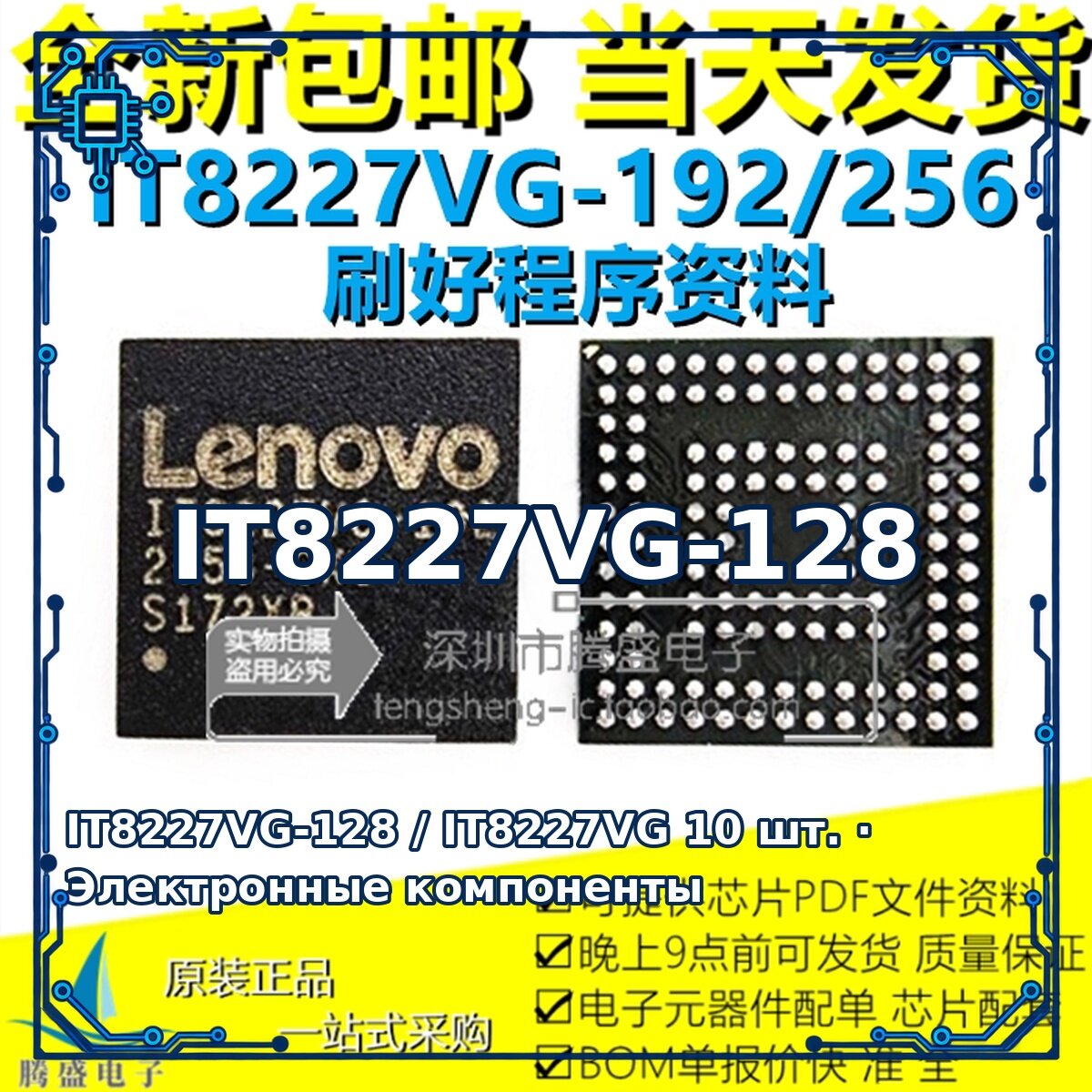 IT8227VG-128 / IT8227VG — Трафарет для пайки, 10 шт.