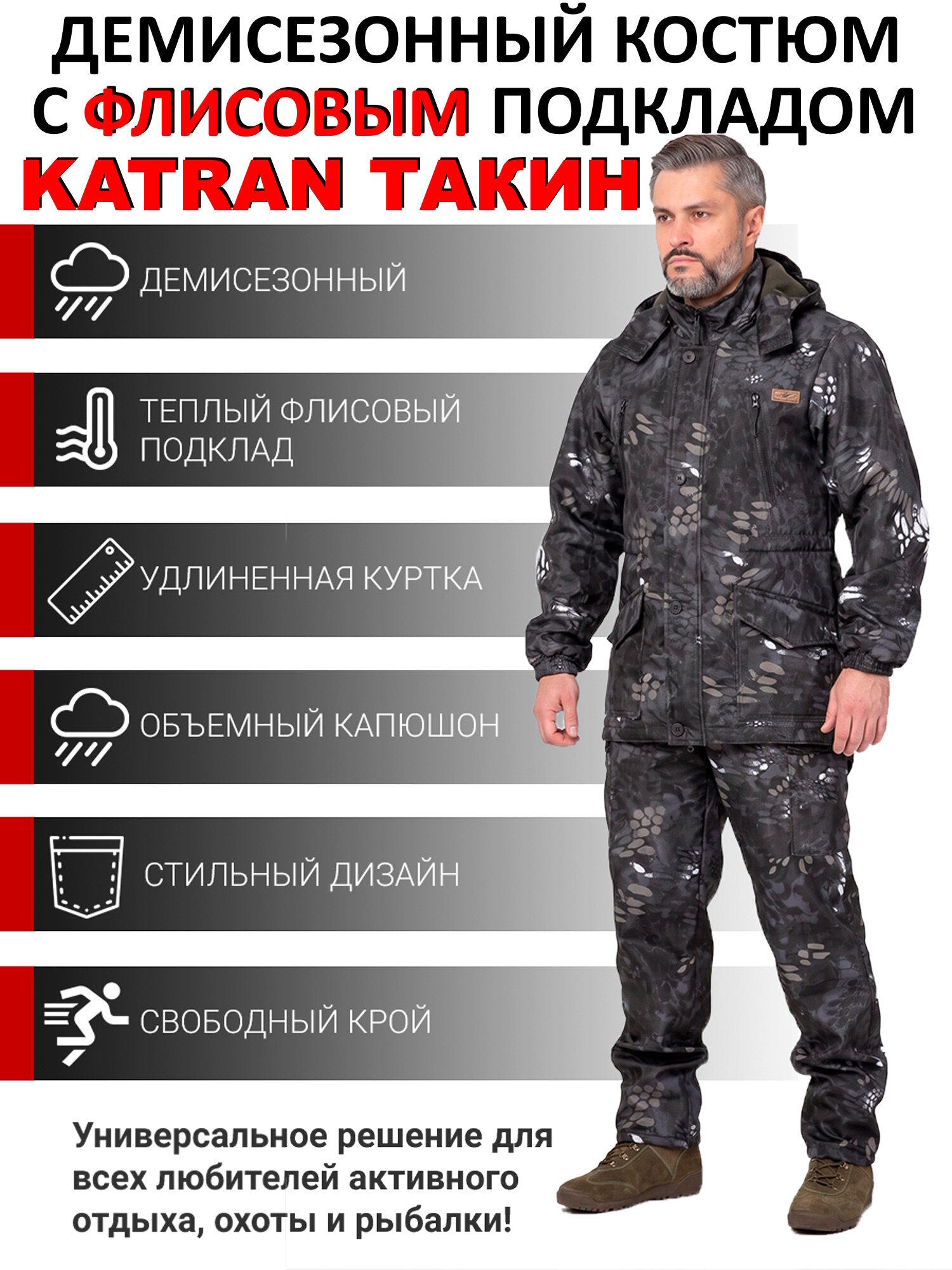 Костюм для рыбалки и охоты демисезонный подклад флис KATRAN Такин 0°C (полофлис, рептилия), Размер: 48-50 Рост: 182-188