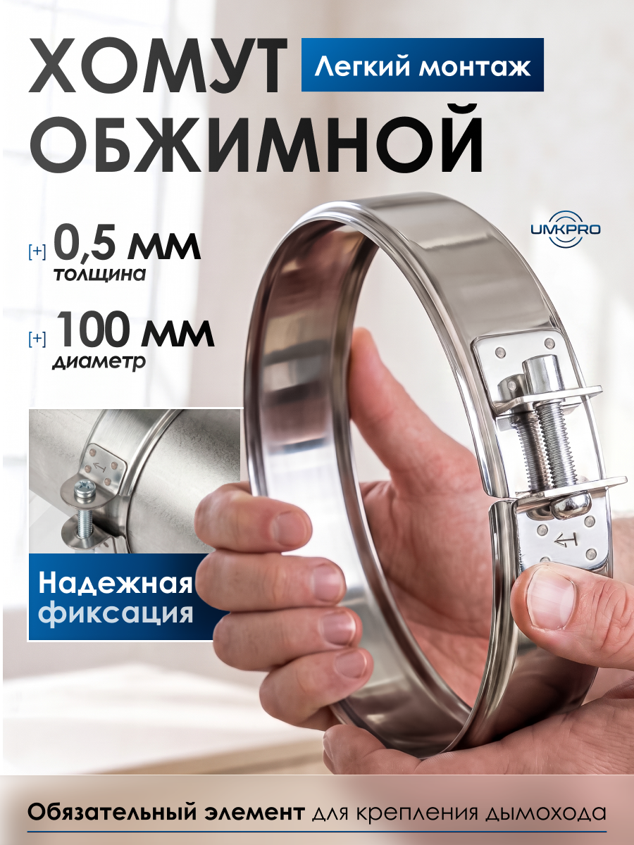 Хомут обжимной, ф 100, AISI 439/0,5мм, h46мм
