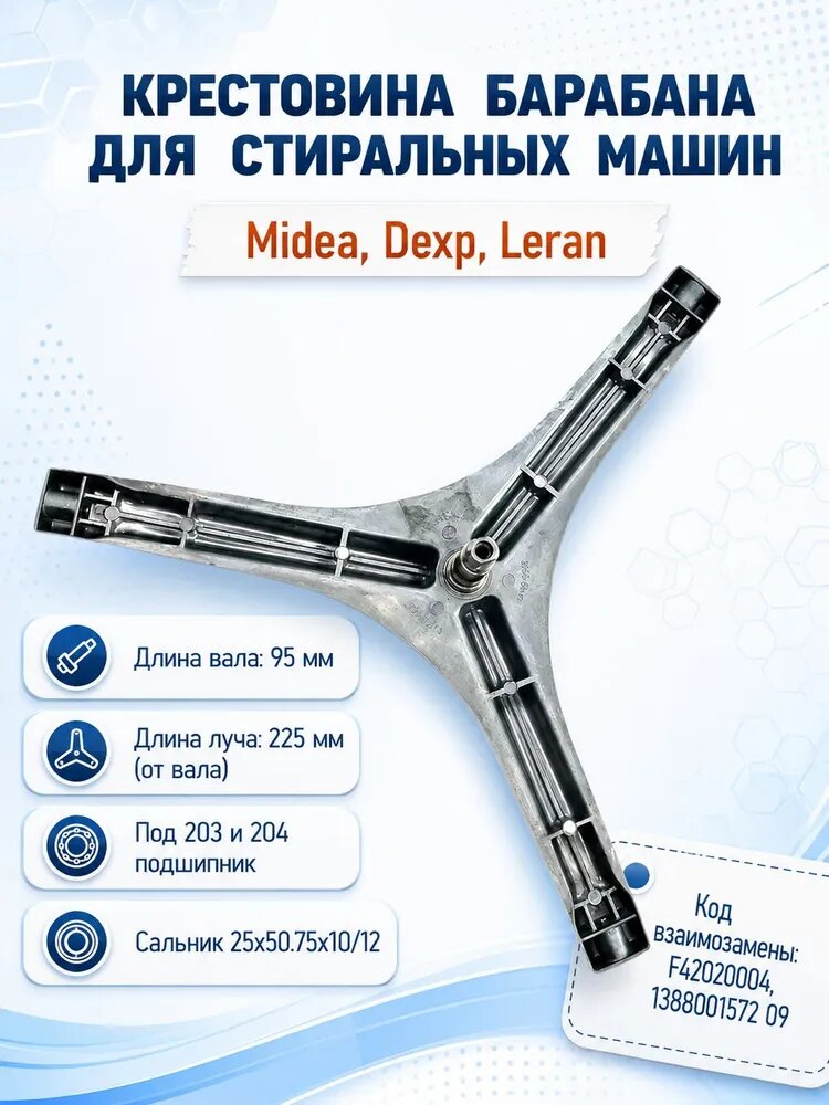 Крестовина F42020004 для стиральных машин DEXP, Leran, Бирюса (вал - 95 мм)