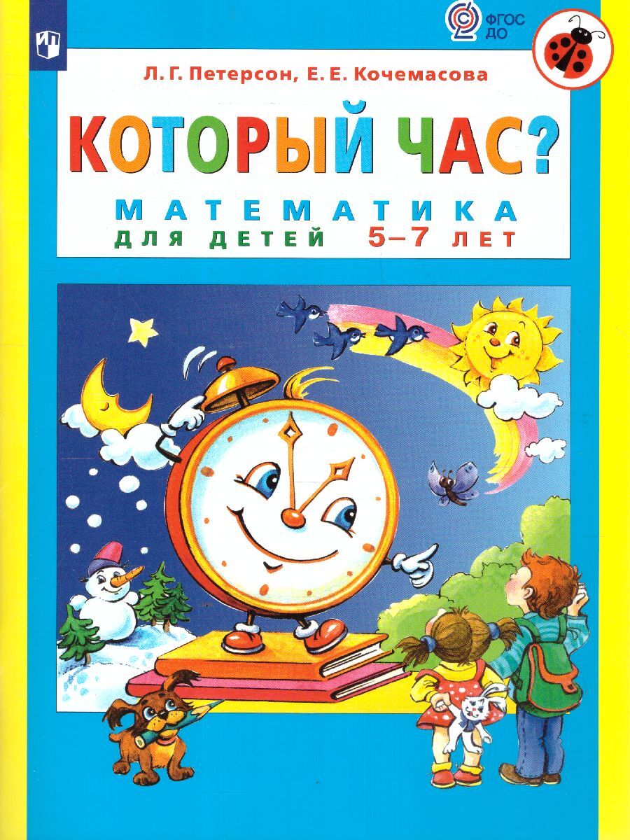 Который час? Математика для детей 5-7 лет. УМК "Раз - ступенька, два - ступенька.". ФГОС до | Петерсон Людмила Георгиевна, Кочемасова Елена Евгеньевна