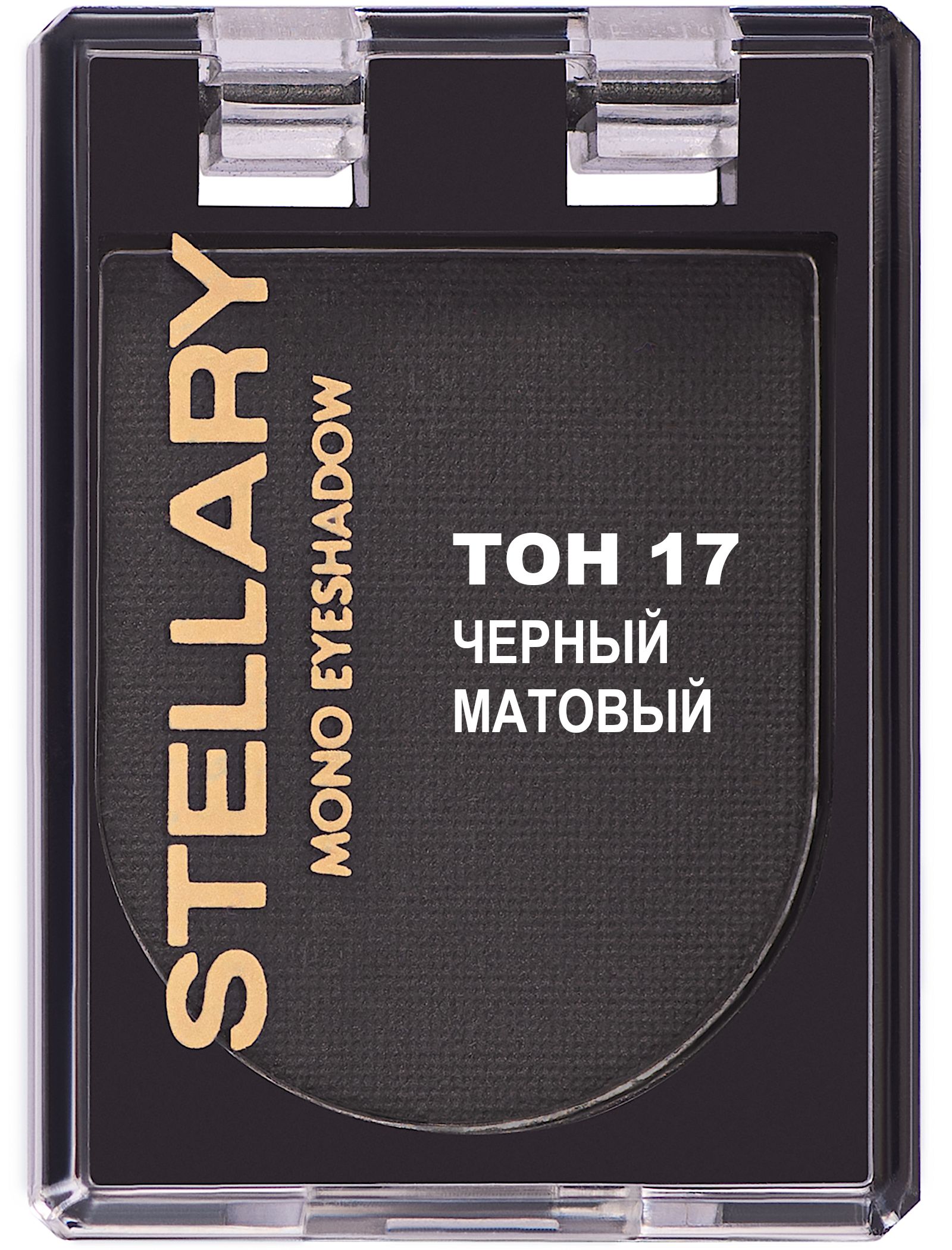 Stellary Моно тени для век Тон 17 Черный матовый Mono eyeshadow