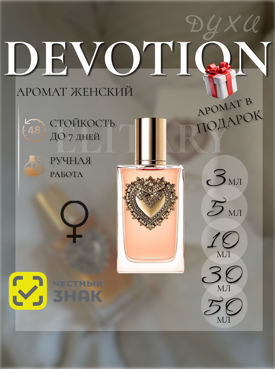 Девоушн духи женские / Devotion духи женские 3 мл