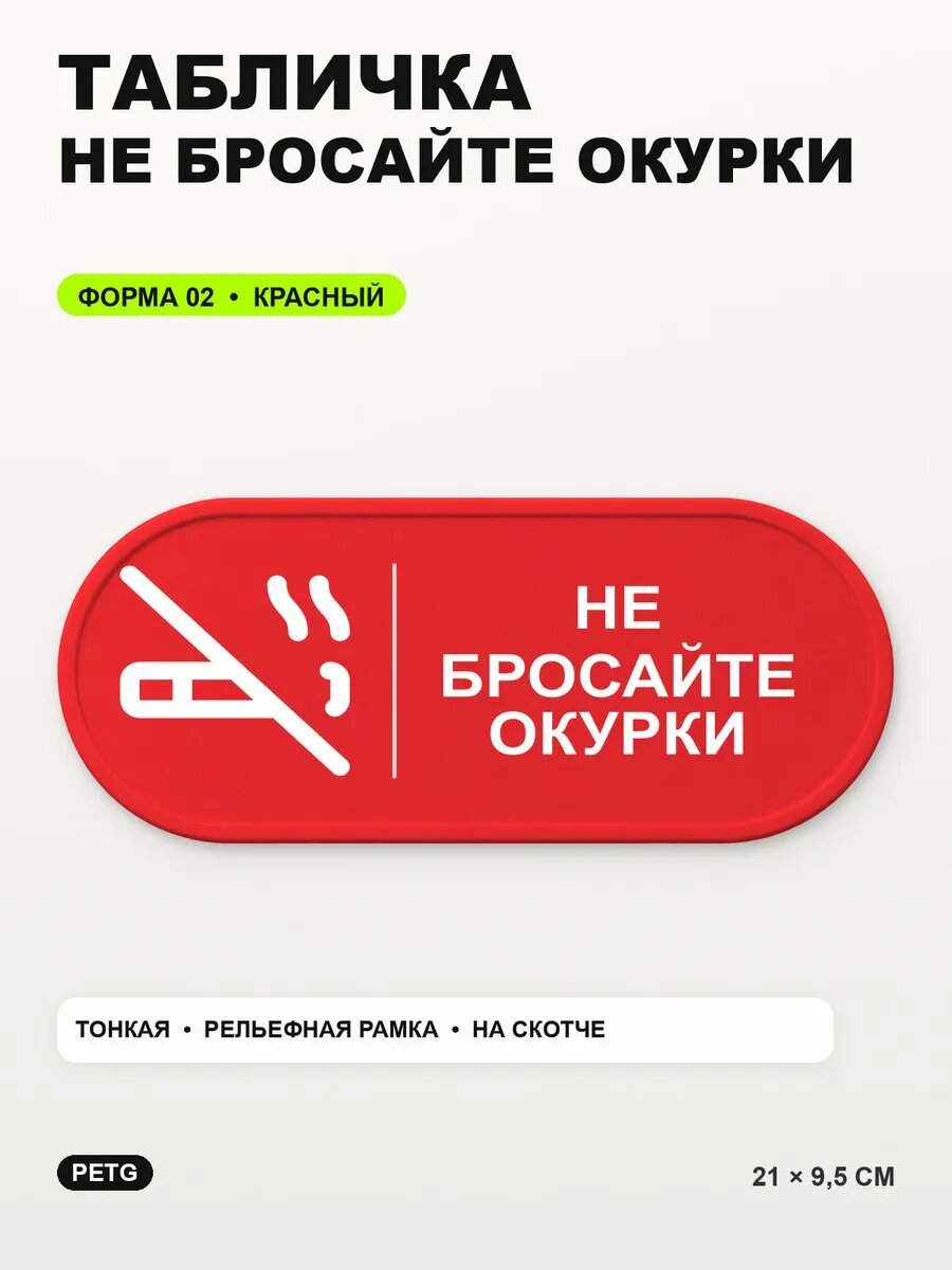 Табличка «Не бросайте окурки» 21×9,5 см, PETG, красная, на двустороннем скотче