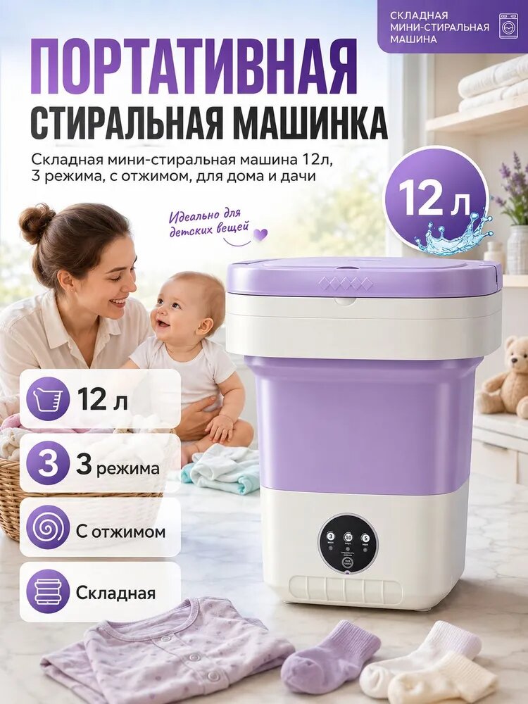 Мини стиральная машинка, 12л, 3кг, мини стиральная машина складная автомат с отжимом для дачи