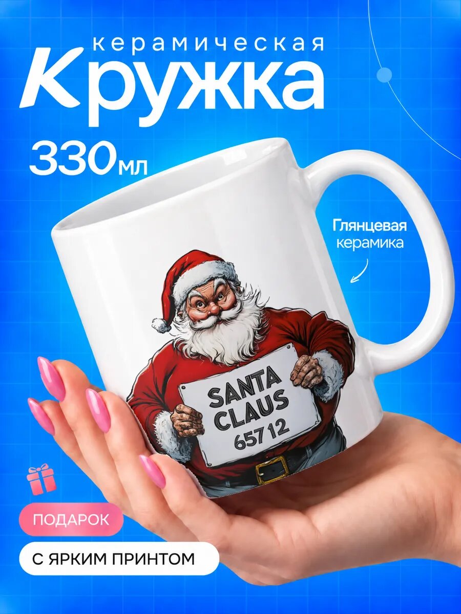 Кружка керамическая TOP CUP, Плохой Санта, белая, 330 мл, для чая и кофе